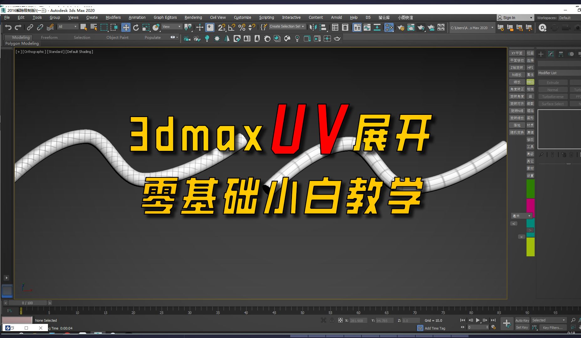 3Dmax异型物体uv如何展开,新手小白必看