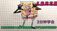 简笔画:海绵宝宝派大星简笔画教程,像不像你家背景墙?