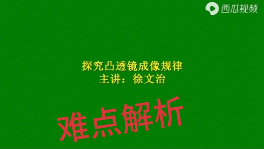 初中物理光学探究实验:凸透镜成像规律