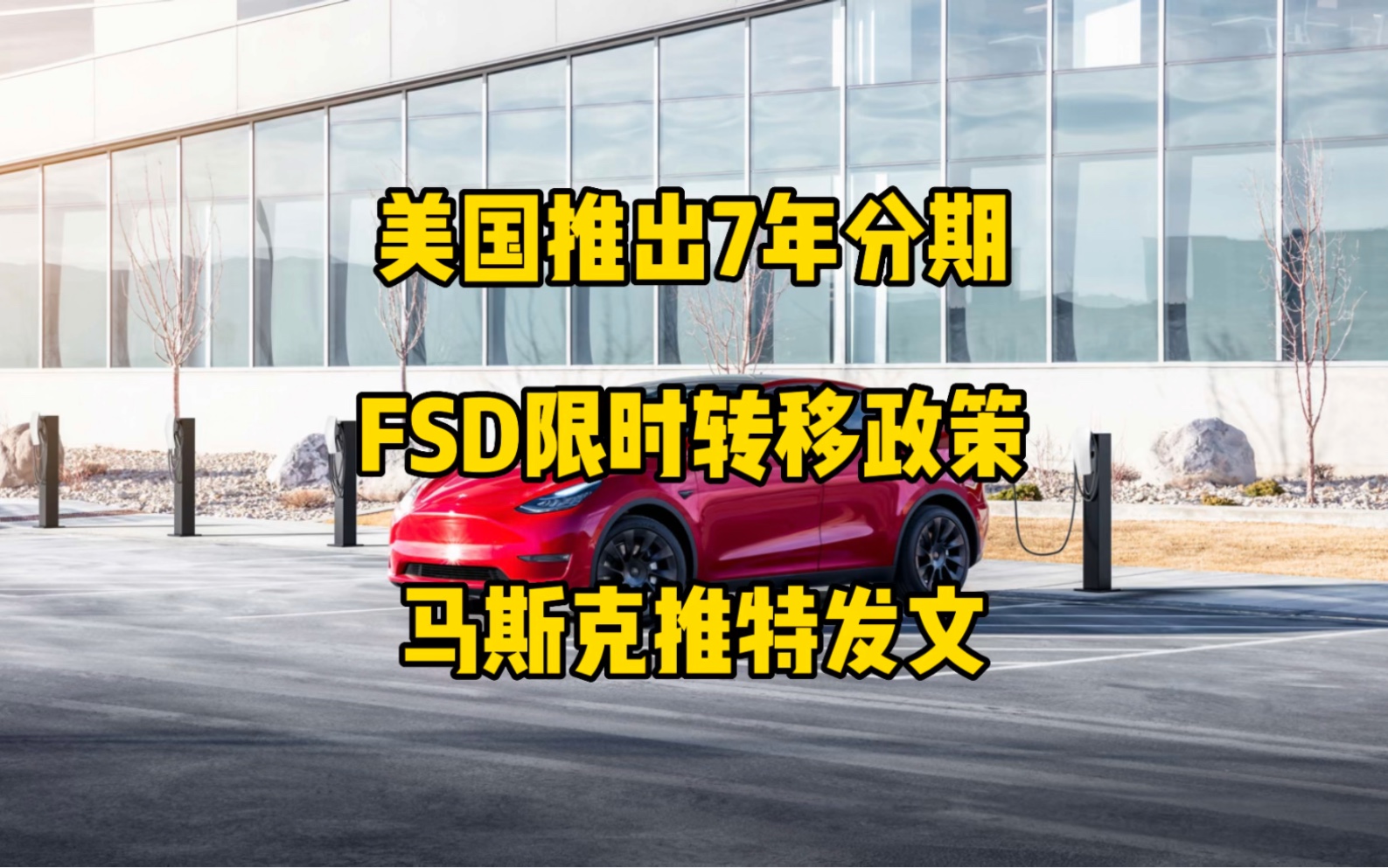 特斯拉每日资讯:美国新推出84个月分期购车,美国可能重新上线比特币...