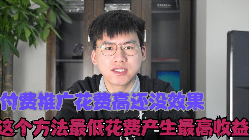 拼多多付费推广流量花费太高,教你用最低花费产生最大的订单收益