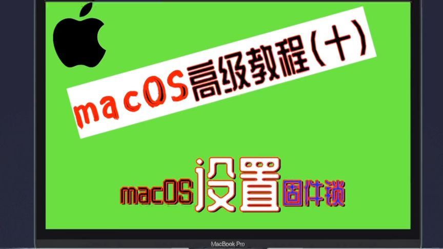 macos高级教程(十)!macos设置固件锁BIOS锁教程!苹果电脑教程