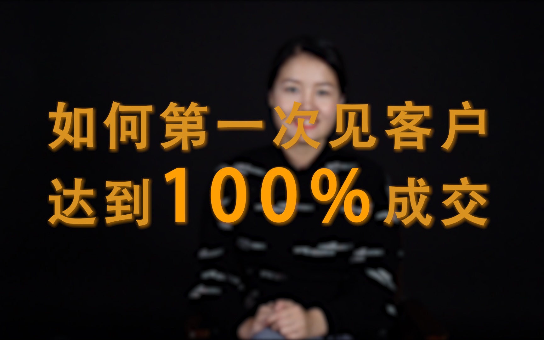 【易学韩清子】如何第一次见客户达到100%成交