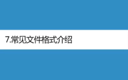 每天一个Photoshop小知识,ps常见文件格式介绍