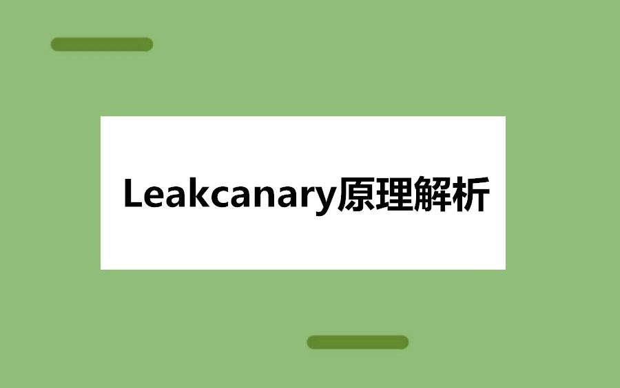 Android内存监控SDK—leakCanary原理解析