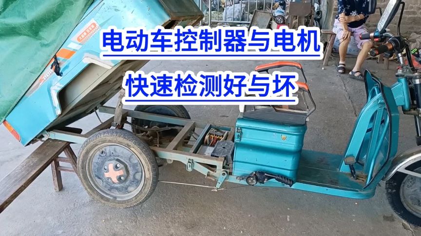电动车控制器与电机!快速检测好与坏!