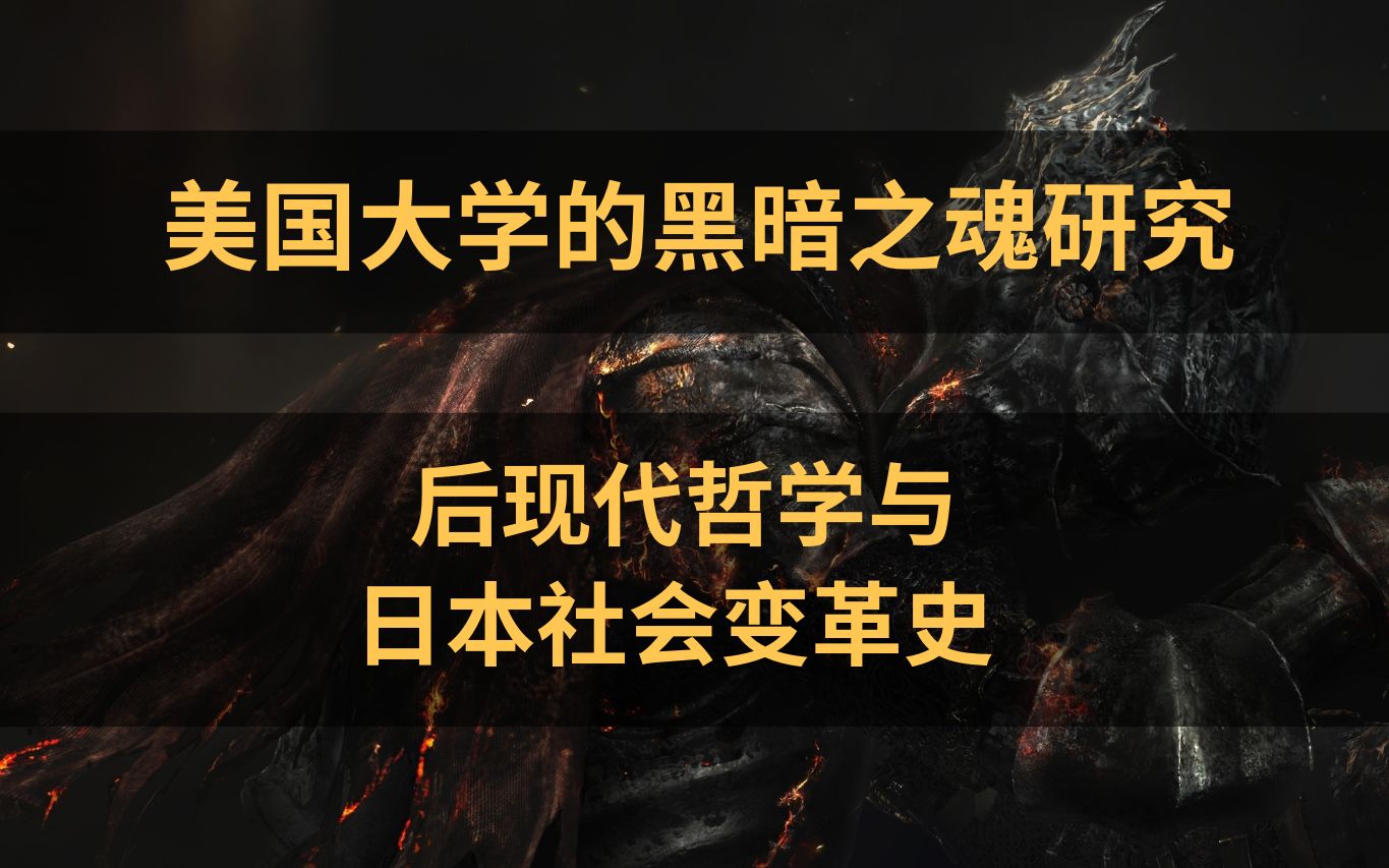 【美国大学黑魂研究】:后现代哲学与日本社会变革史视角下的黑魂