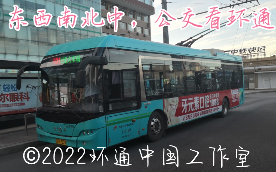 【大连无轨电车4】101路青年JNP6120BEV1型双源无轨电车出始发站...