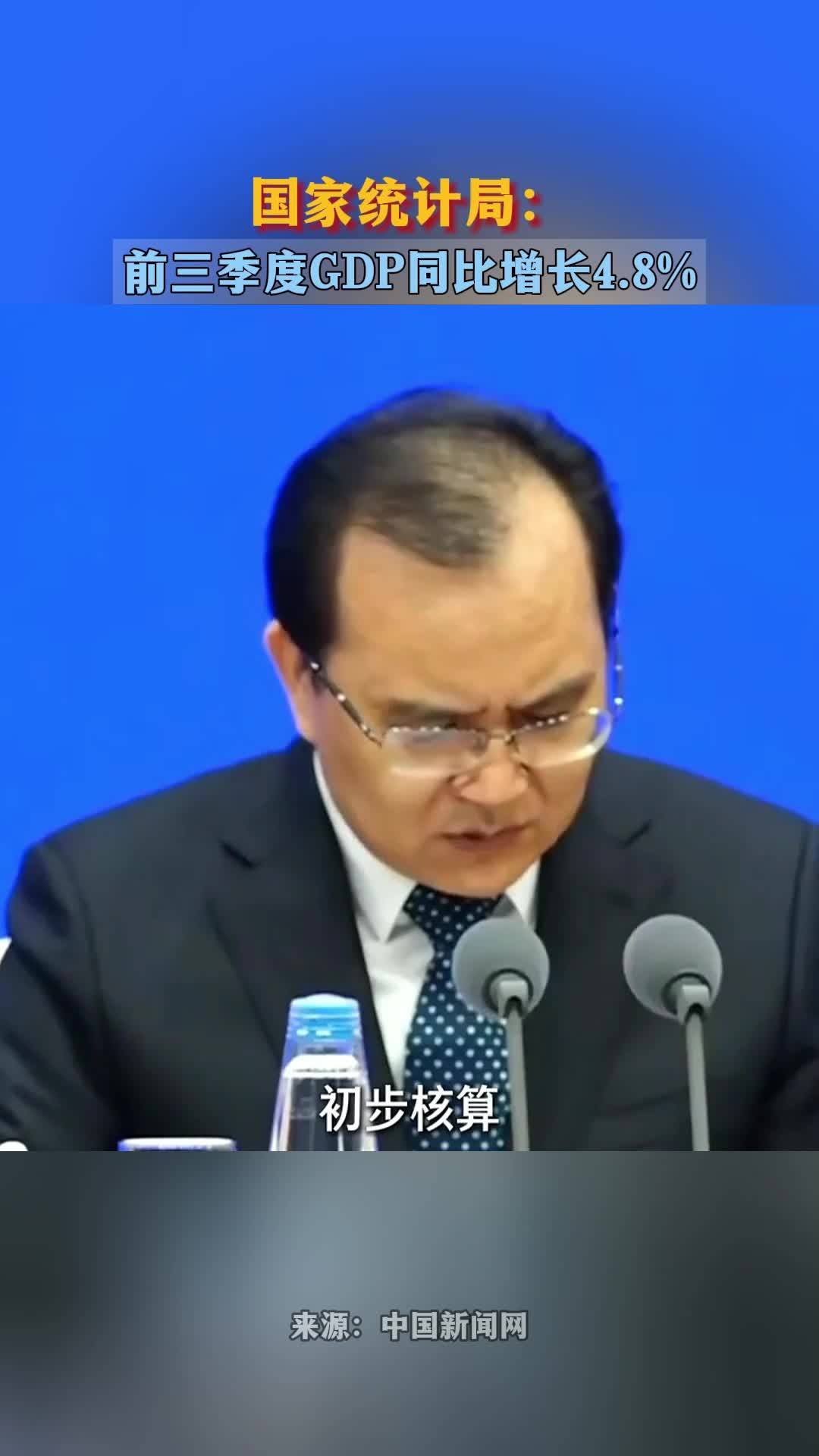 国家统计局:前三季度GDP同比增长4.8%