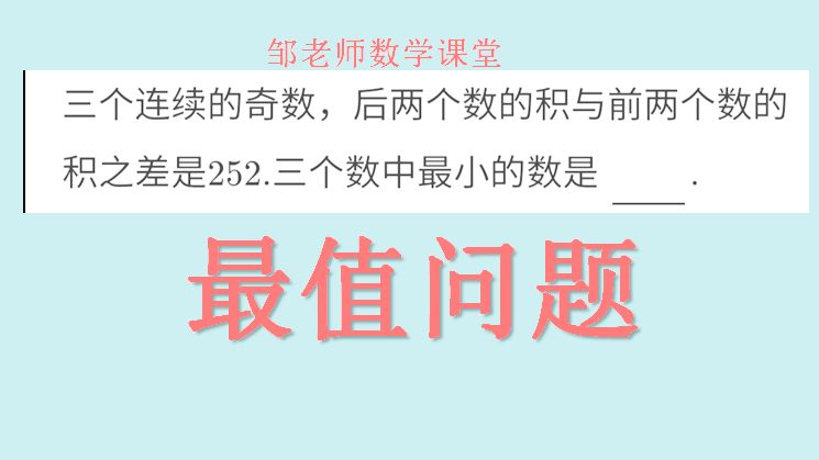 小升初考试题:三个数,后两个积与前两个的积之差是252,最小几