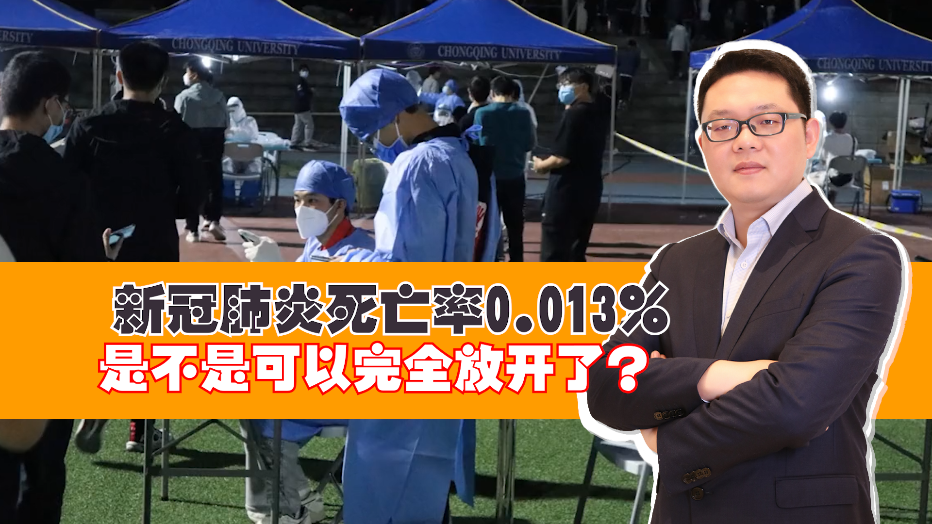 新冠肺炎死亡率0。013%:是不是可以完全放开了?