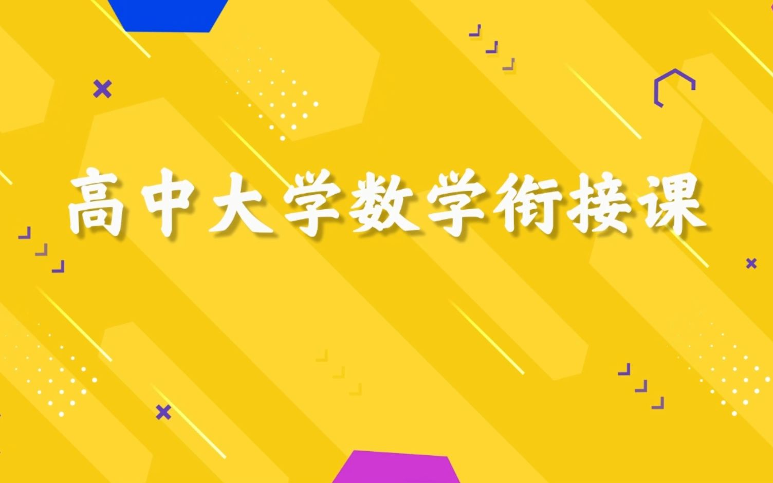 ...反三角函数 例题讲解,2022年高教社高中大学数学衔接课直播视频。