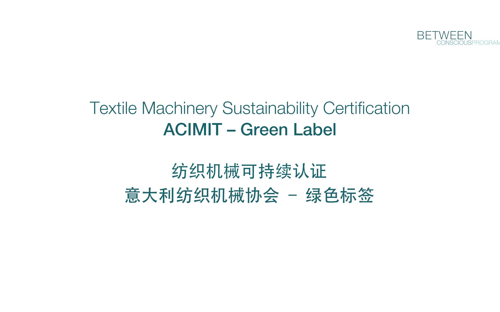 时尚行业的认证标准—供应链:纺织机械 - Certification standards in ...