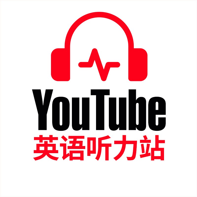 YouTube英语听力站 