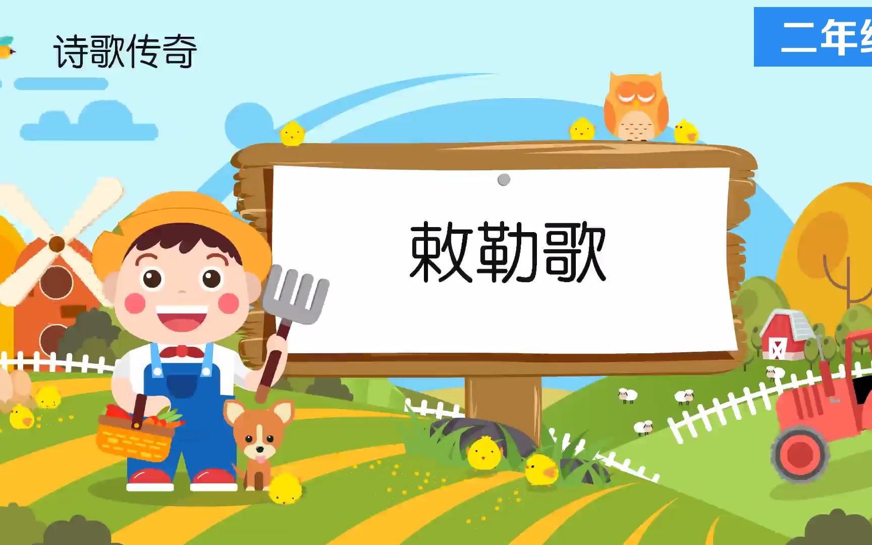 19 古诗二首 敕勒歌 微课视频 二年级语文上册-部编版