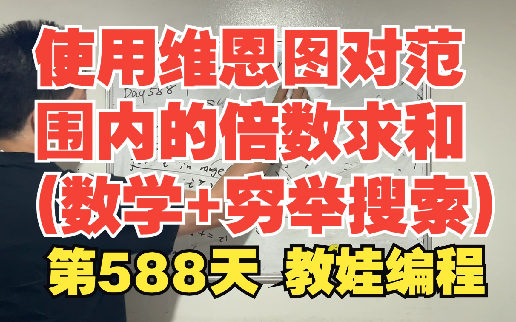 第588天 教娃编程 - 使用维恩图对范围内的倍数求和(数学+穷举搜索)