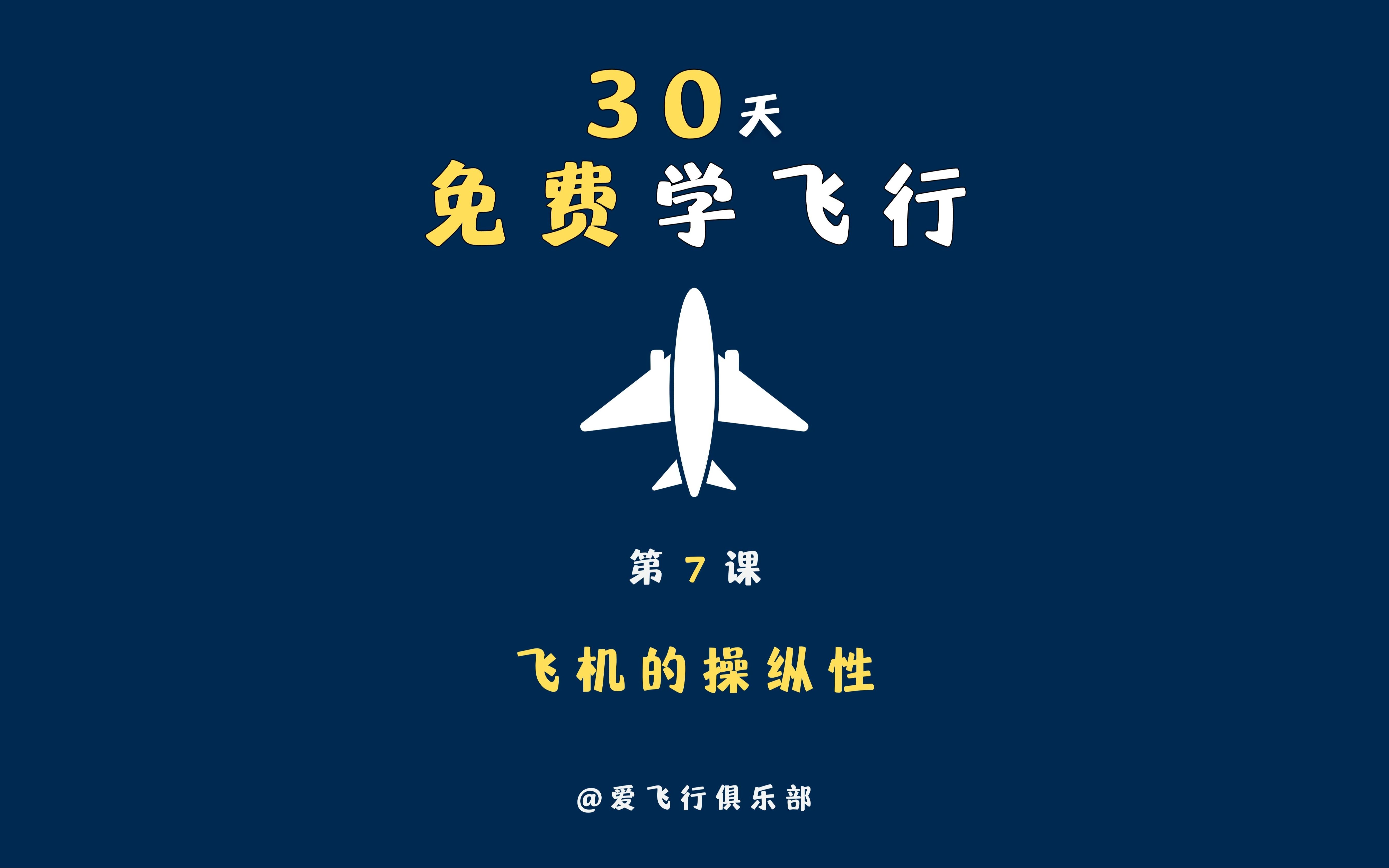 30天免费学飞行之飞机的操纵性