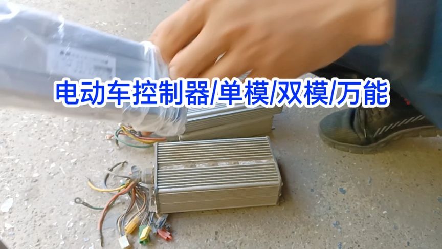 电动车单模/双模/万能控制器?如何区别?满意修车!