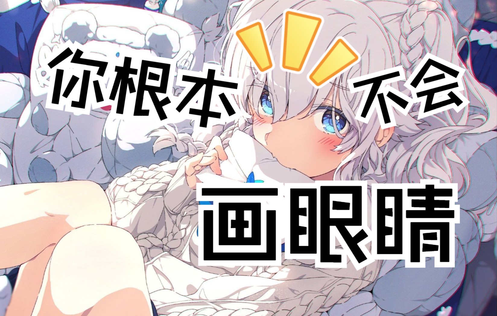 【绘画教程】你还在问二次元的眼睛要怎么画?这个视频一步到位!