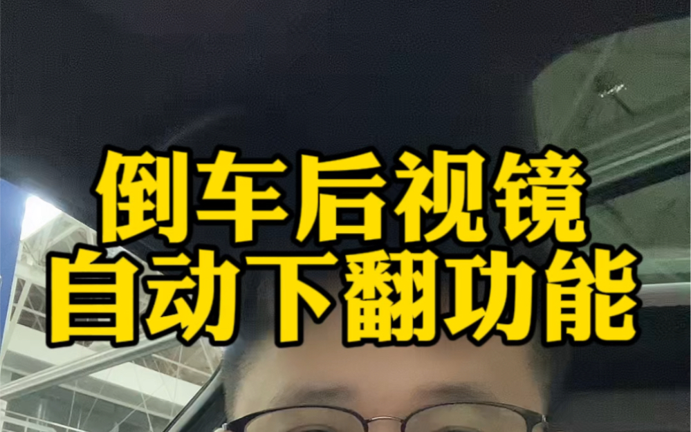 倒车后视镜自动下翻功能,你还不知道吗?