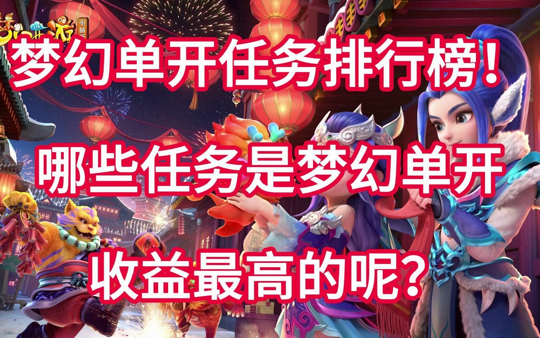 ...单开任务排行榜!哪些任务是单开收益最高的呢?_网络游戏热门视频