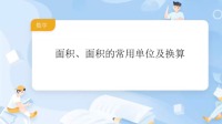 ...点讲堂 三年级 培养孩子思维能力 第3集 面积,面积的常用单位及换算