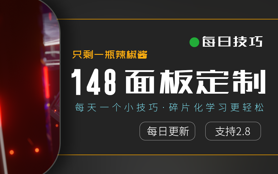【每日技巧独立版148】blender2.8自定义N面板功能(保存文件可保存...