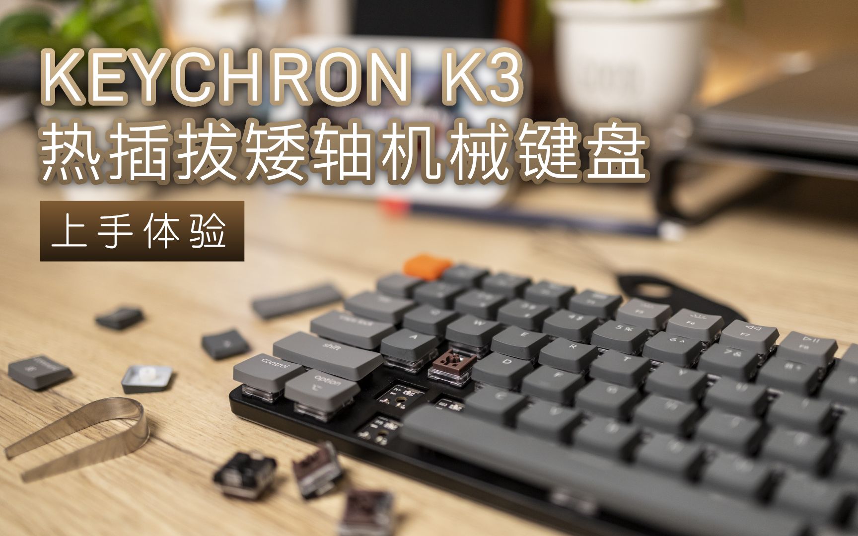 这可能是我用过最舒服的键盘—Keychron K3矮光轴机械键盘上手体验
