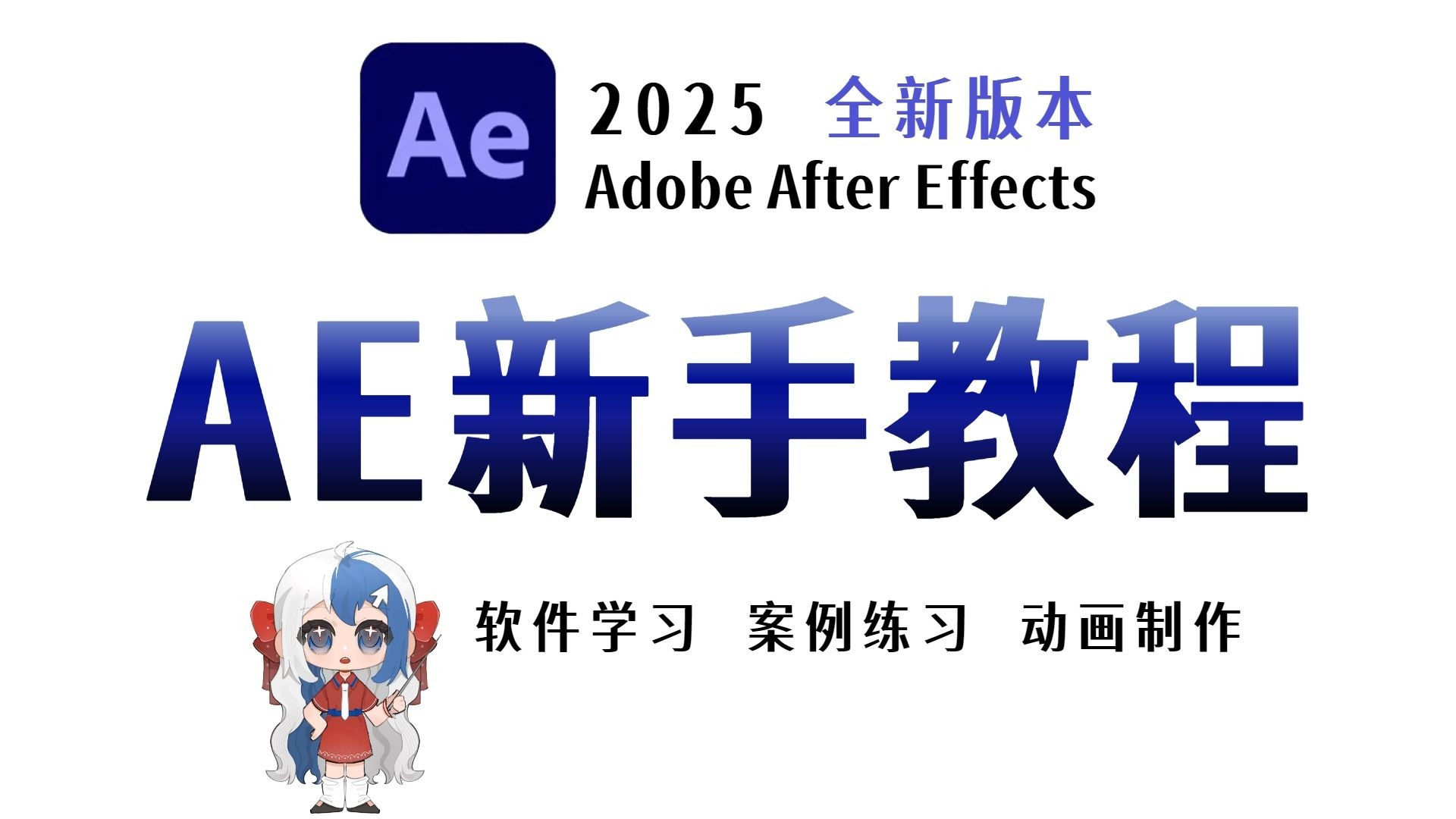 【AE教程】AE其实不难,新手小白也能掌握AE教程来啦!本教程从入门...
