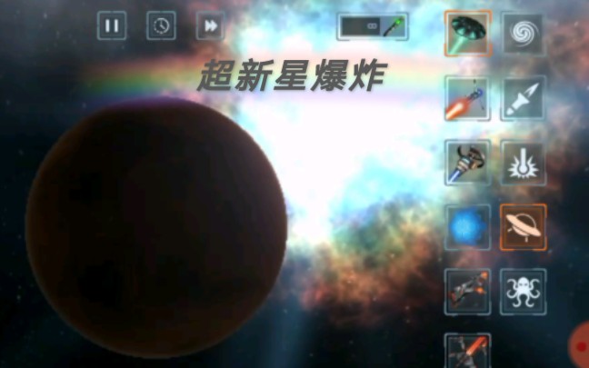 星球毁灭模拟器第66期,可以用武器毁灭太阳了