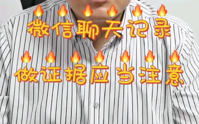 微信聊天记录做证据应当注意