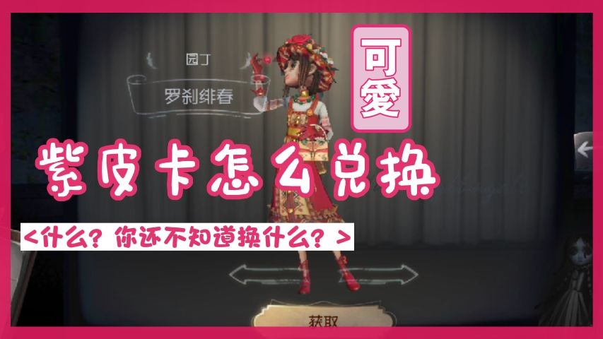 第五人格:人类篇新年紫皮卡如何兑换?什么皮肤手感最好