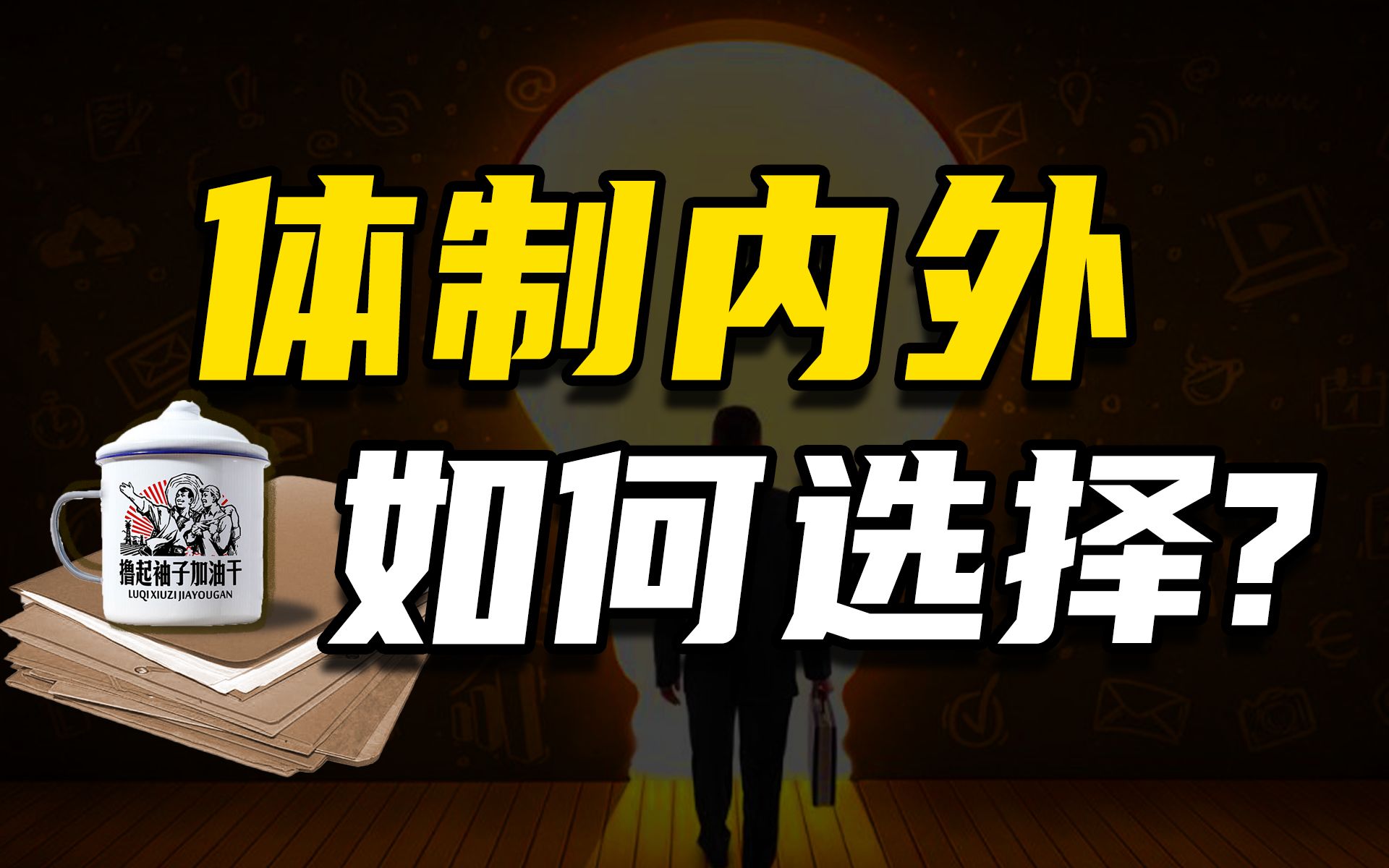 中国吃财政饭的人到底有多少?体制内外浪潮下年轻人怎么做选择?【温...