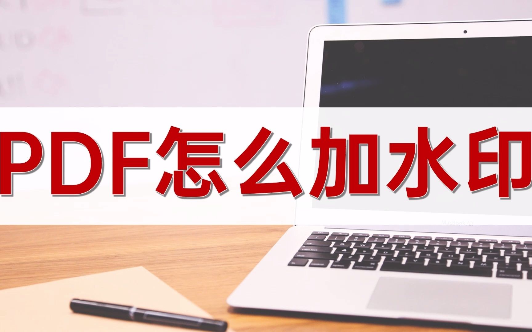 PDF怎么加水印