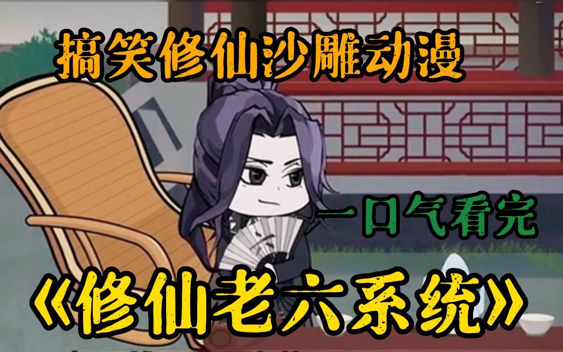 【修仙沙雕动画】一口气看完搞笑沙雕动漫《修仙老六系统》大合集,...