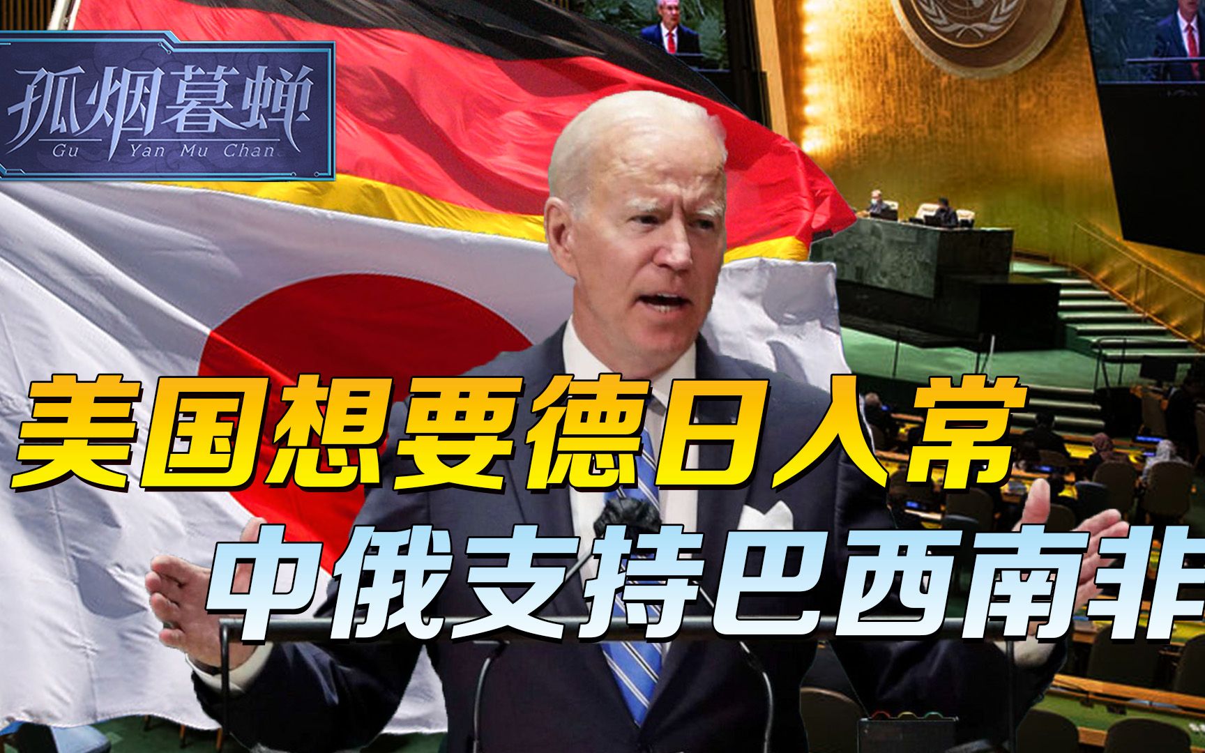 美国想要德日入常,中俄支持巴西南非,联合国改革,不能只听西方