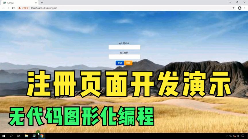 无代码图形化编程,注册页面开发操作演示