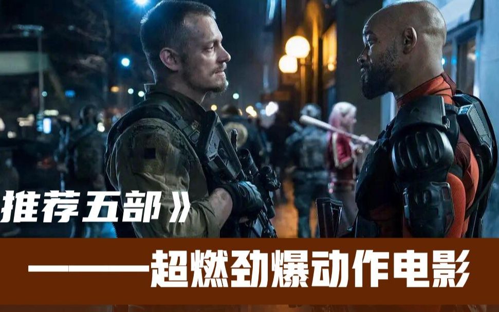 推荐五部超爽劲爆的欧美动作电影,酣畅淋漓的打斗场面真实震撼