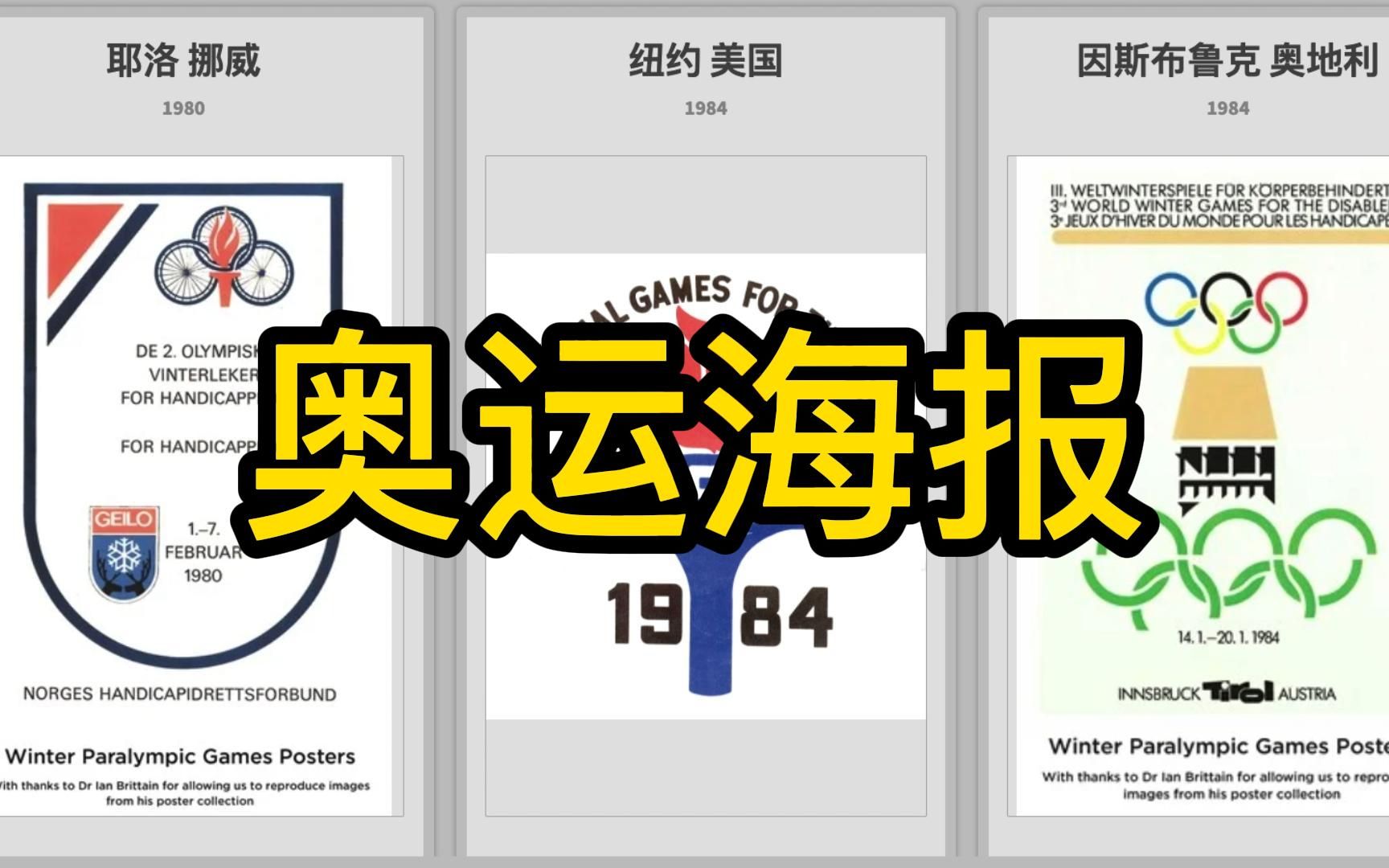 历届夏季奥运会冬季奥运会残奥会海报巡礼,哪个最有设计感?