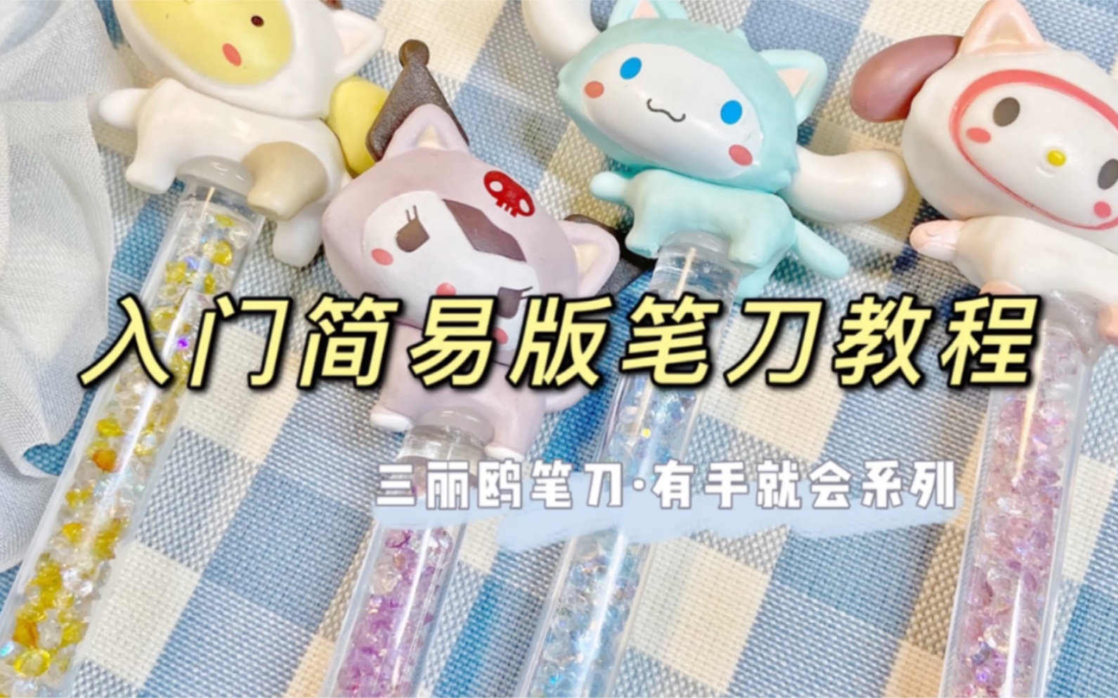 笔刀教程|有手就会系列|超简单笔刀制作篇