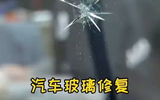 挡风玻璃裂纹快速修复