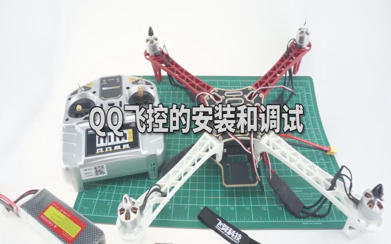 【飞舜极创】QQ飞控的安装和调试