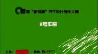 ...时间与梦想】武汉科技大学城市学院首届“新锐杯”PPT设计制作大赛