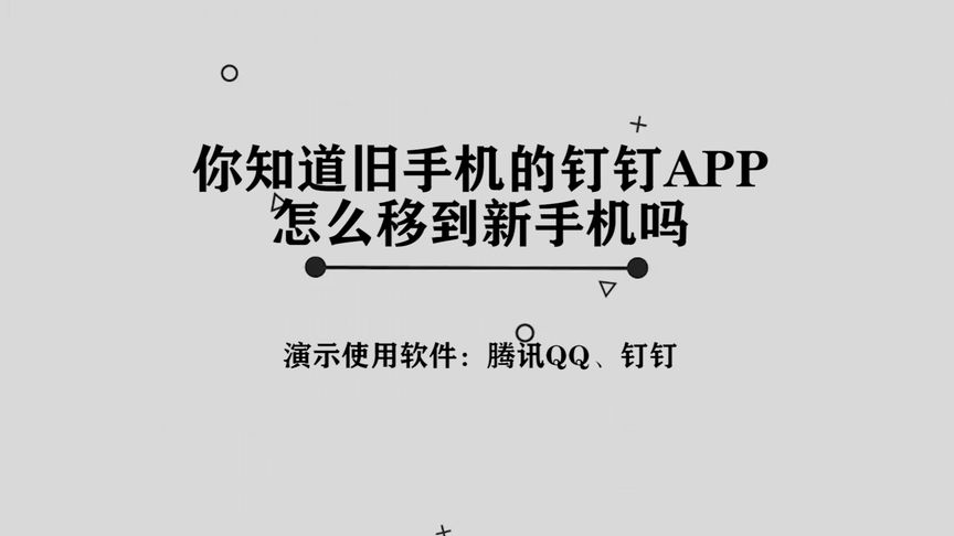 你知道旧手机钉钉怎么移到新手机上吗,简单几步,轻松完成