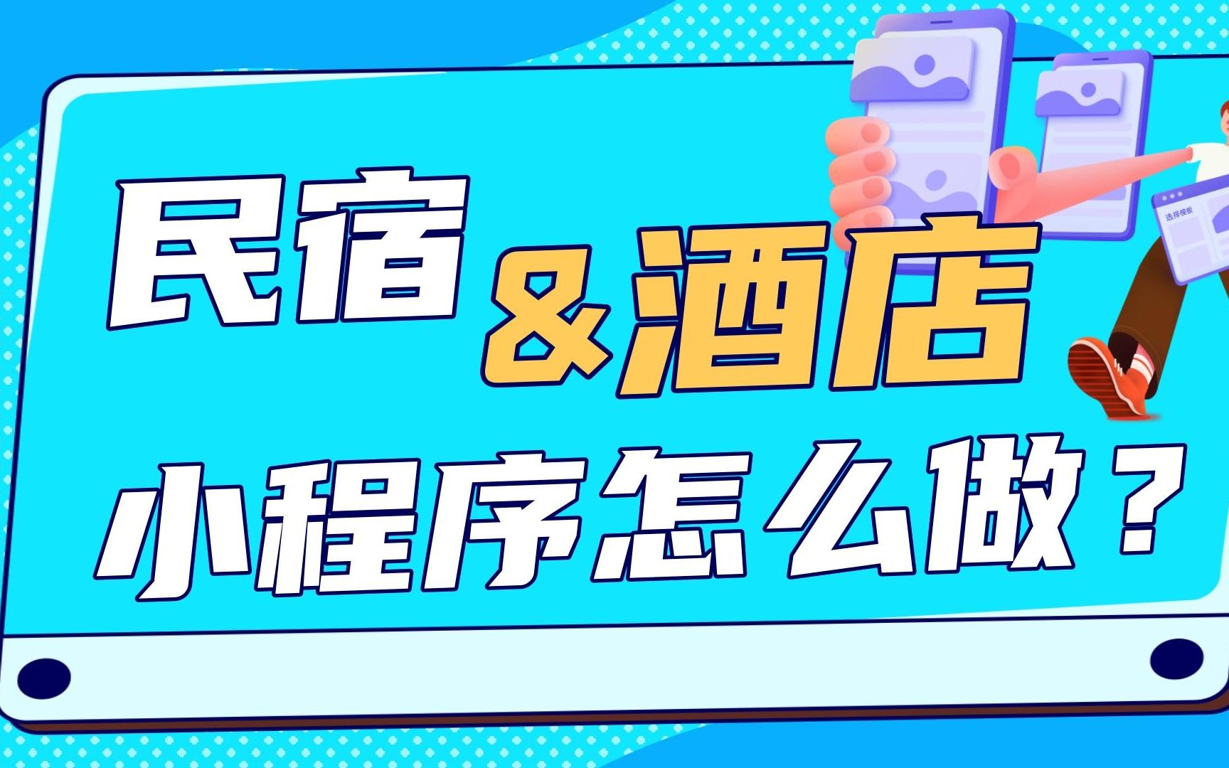怎样拥有一个民宿预定类小程序?民宿经营适用噢!