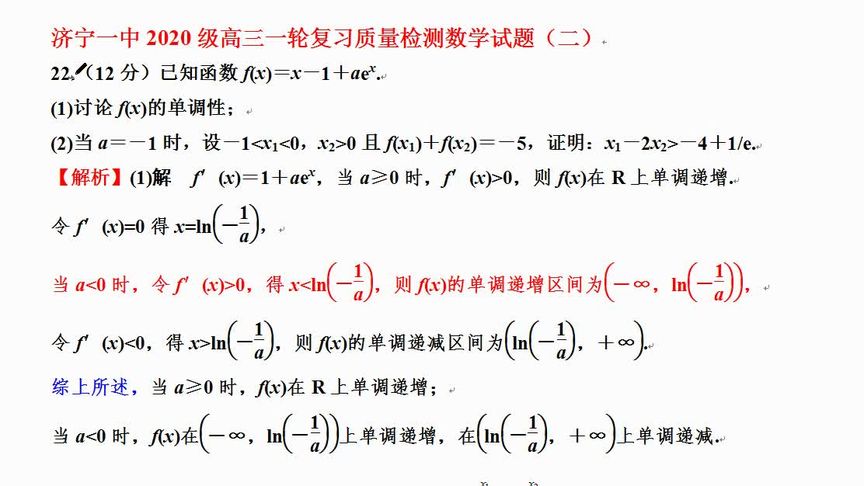 新情景不同定义域下的目标函数最值济宁一中导数主观题第22题