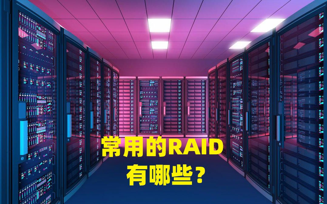 常用的RAID有哪些?跟着范林老师一起来看看吧!
