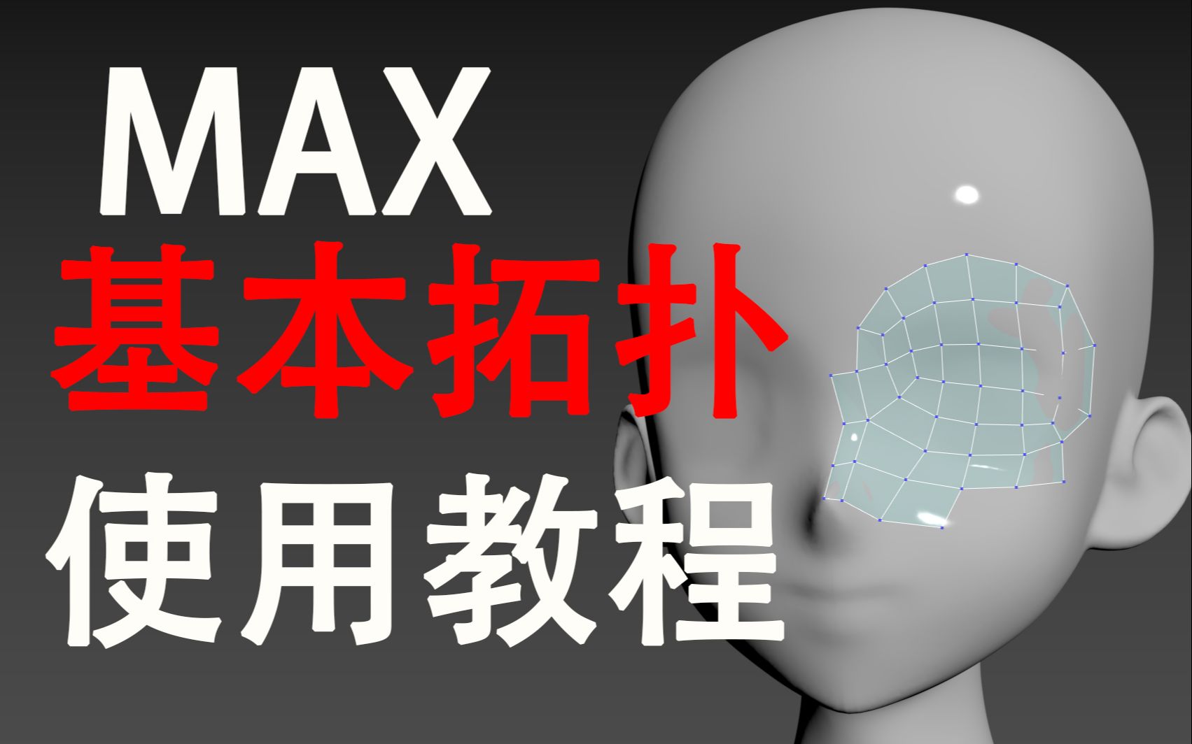 3dmax拓扑工具的使用方法