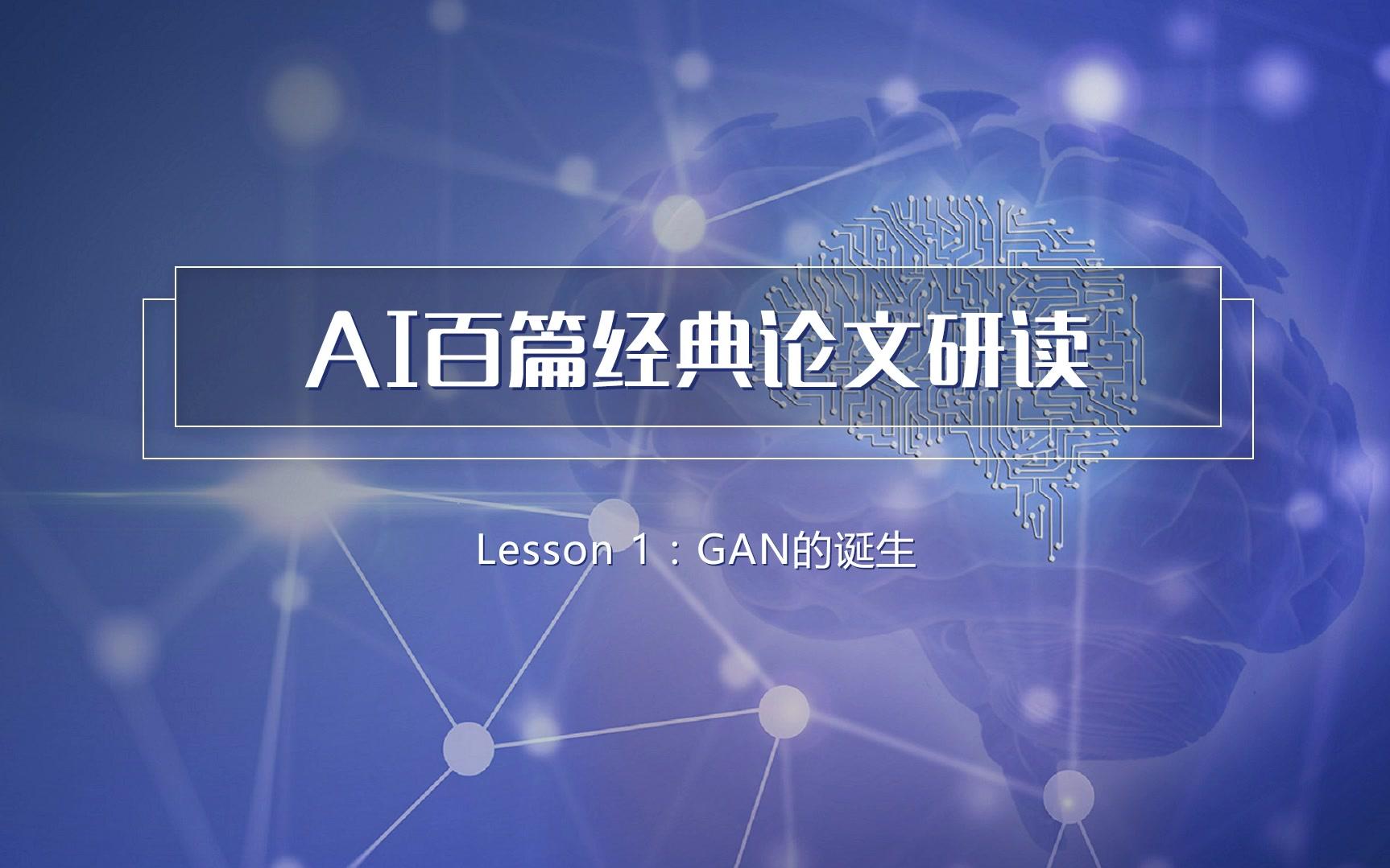 【深度学习大讲堂】 GAN专题代码复现 Lesson 1:GAN的诞生