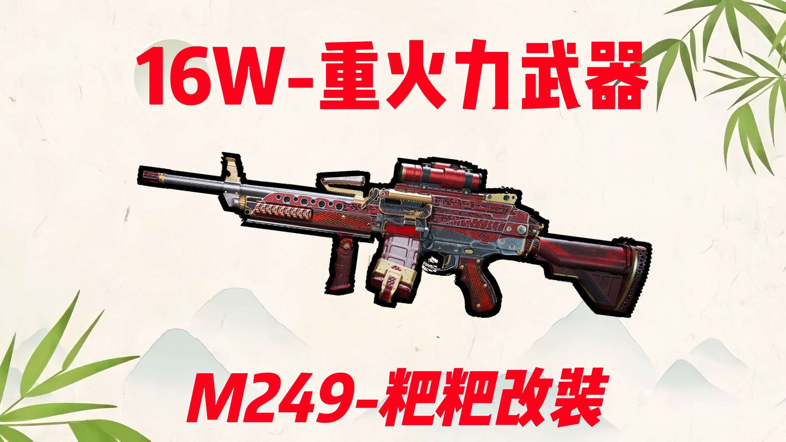 三角洲行动 仅需16万的重火力武器 M249改装方案~